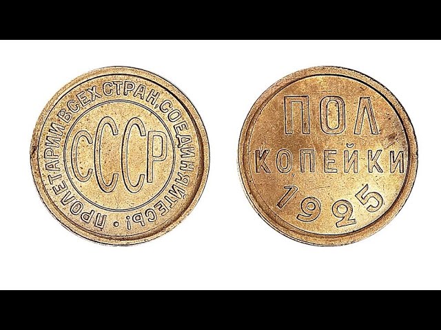 Пол копейки СССР 1925 года: обзор, цена
