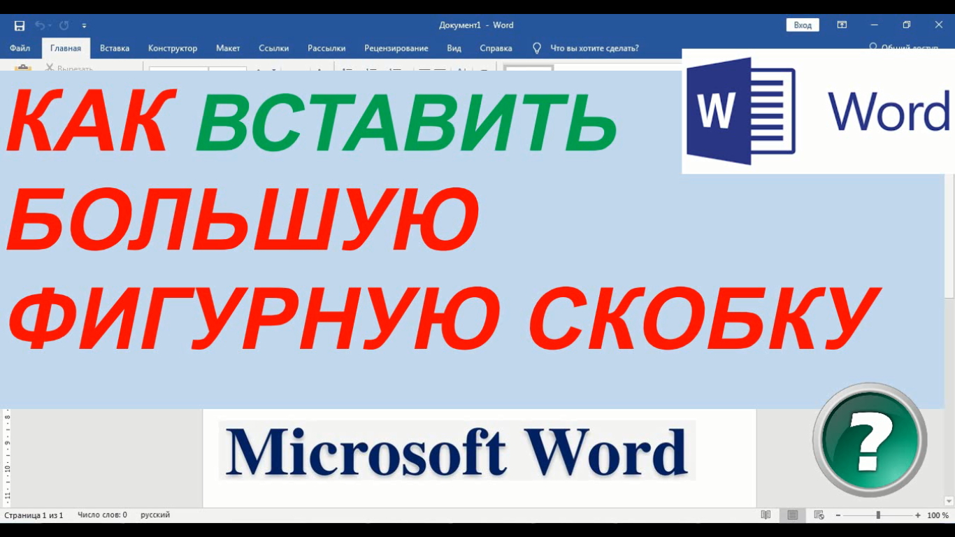 Как Поставить Большую Фигурную Скобку в Ворде ► как поставить фигурную скобку в ворде