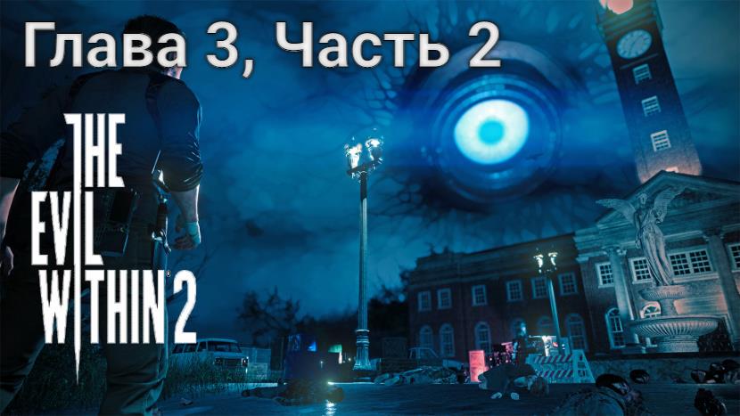 The Evil Within 2 — Глава 3. Чысть .2 Резонанс. Все пасхалки и секреты..mp4
