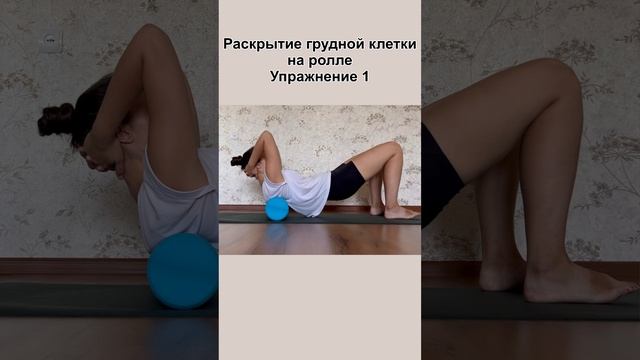 Раскрытие грудной клетки. Упражнение 1