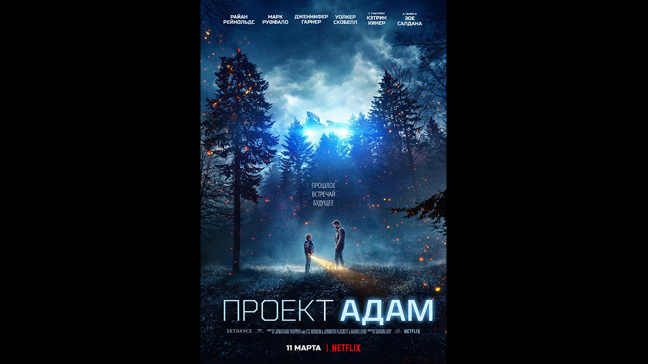 Русский трейлер Проект "Адам"