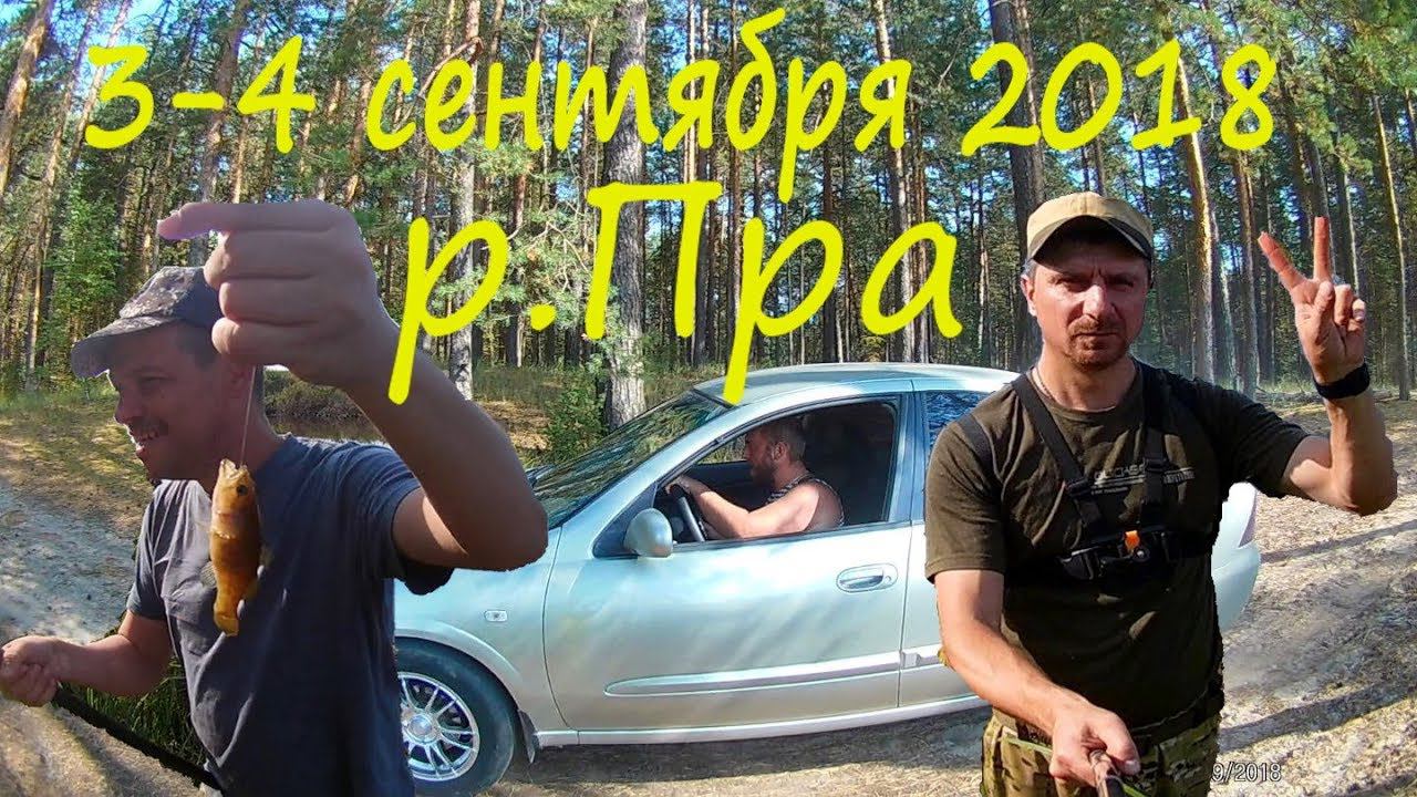 р. Пра 3 - 4 сентября 2018