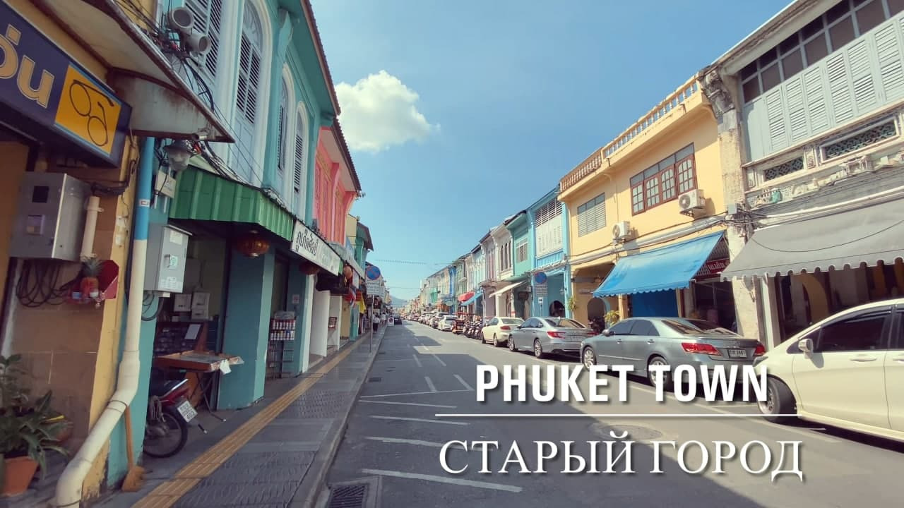 Элпхукет - Пхукет сегодня. Старый город. (2020)