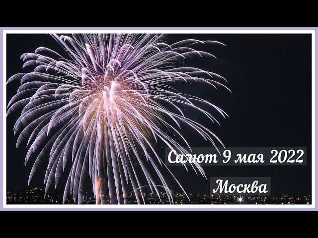 Салют 9 мая 2022 Поклонная гора, Москва // Салют в Москве на День Победы // 9 мая 2022 //