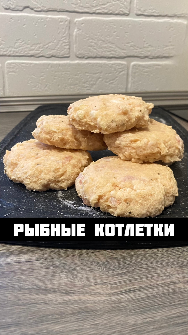 ПП РЕЦЕПТ РЫБНЫХ КОТЛЕТ.