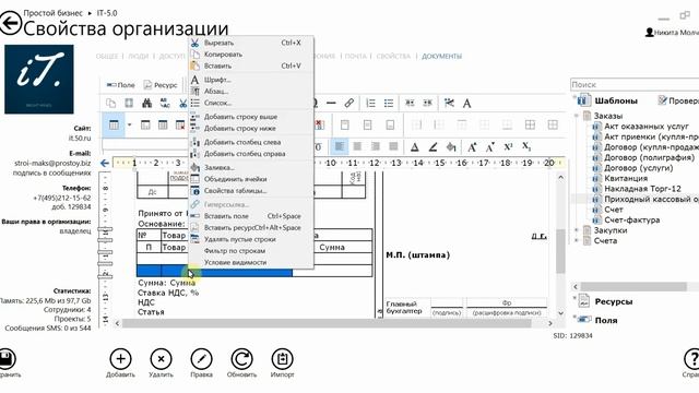 Редактирование документов | CRM-система «Простой бизнес»