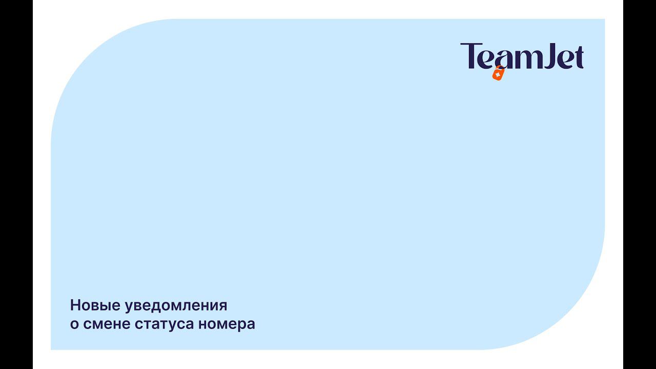 Новые уведомления о смене статуса номера