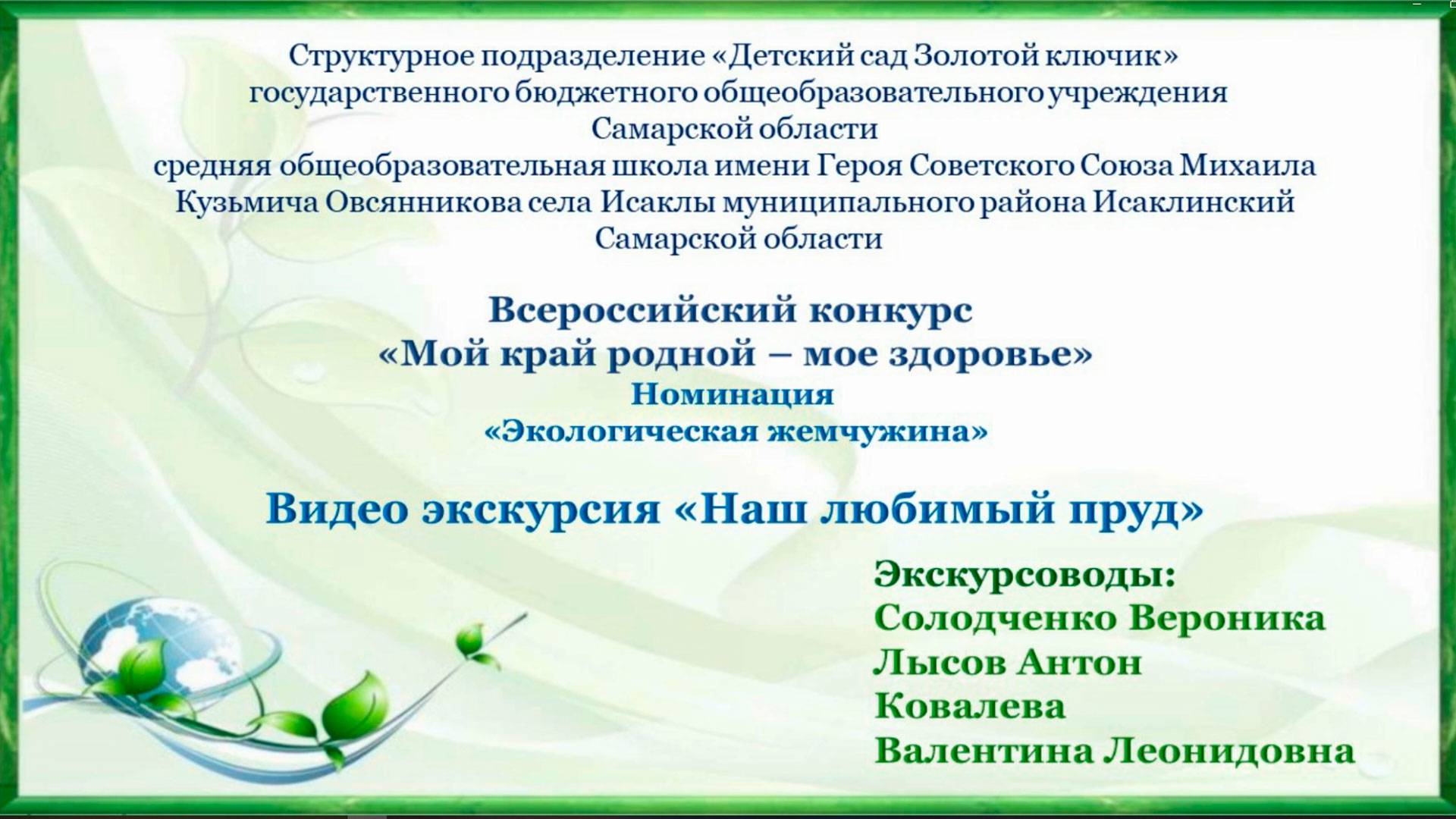Исаклинский пруд Самарская область с. Исаклы СП «Детский сад Золотой ключик»