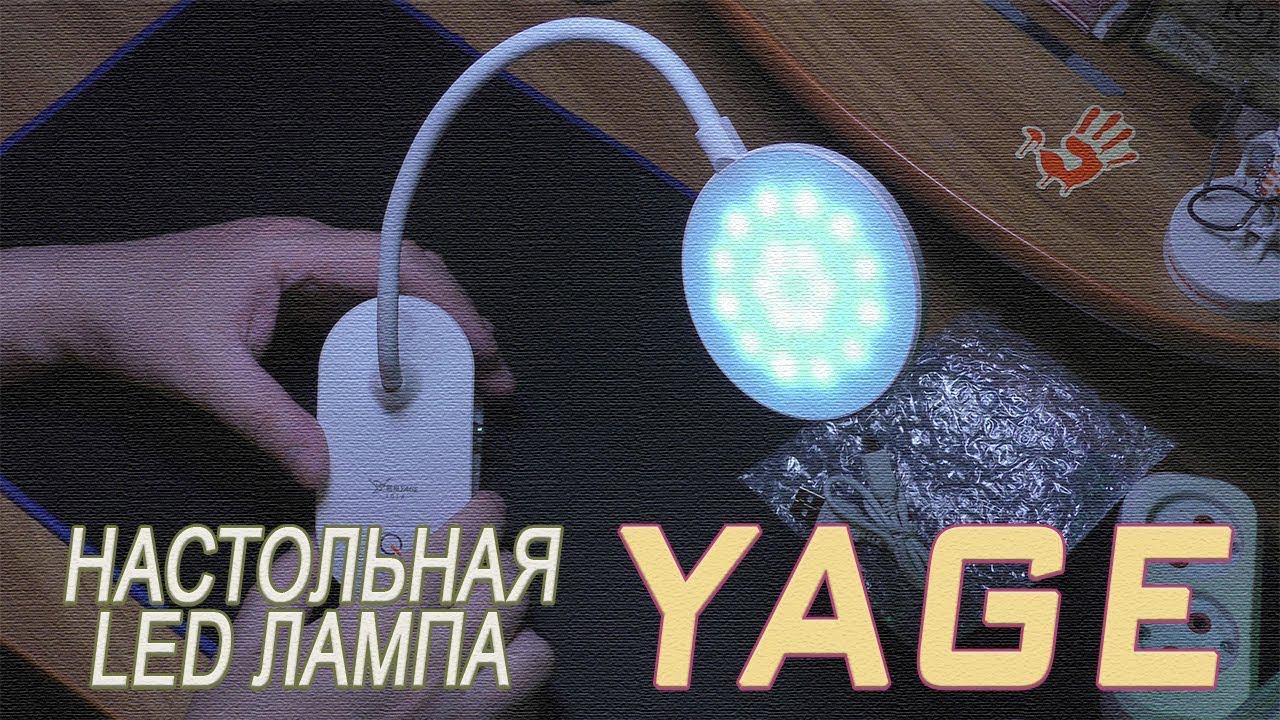 YAGE - Настольная LED лампа на 5W. Распаковка.