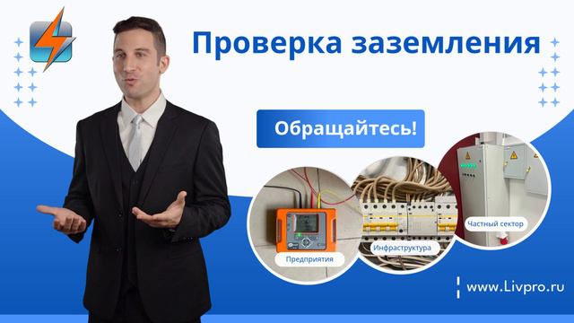 Проверка заземления