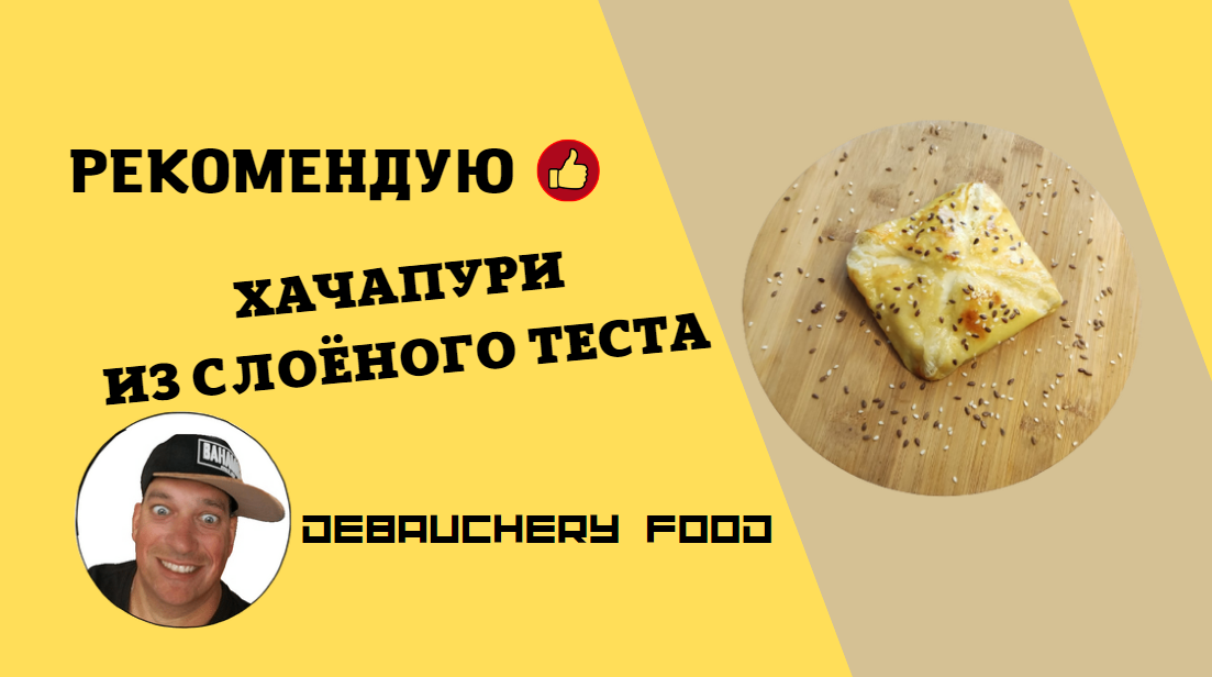 Хачапури из слоеного теста.