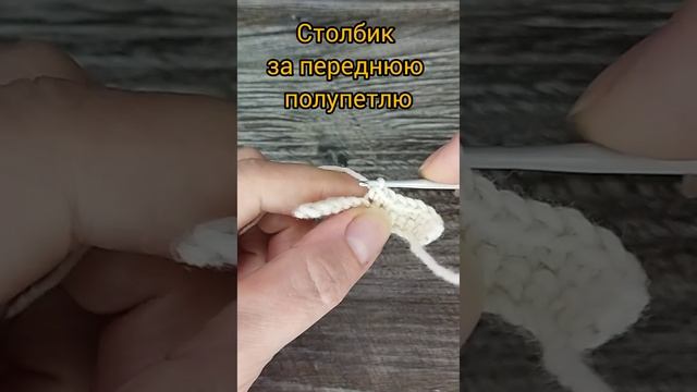 столбик без накида за переднюю полупетлю.mp4