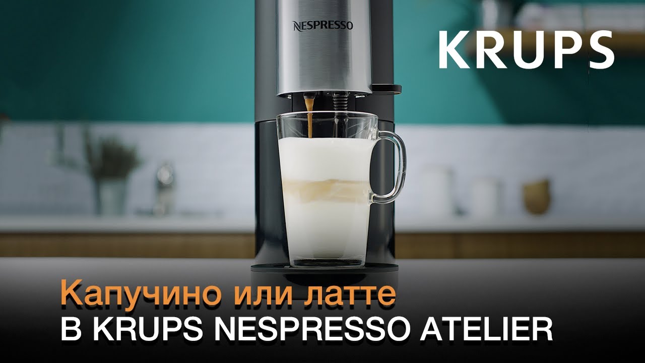Как приготовить капучино или латте в капсульной кофемашине Krups Nespresso Atelier