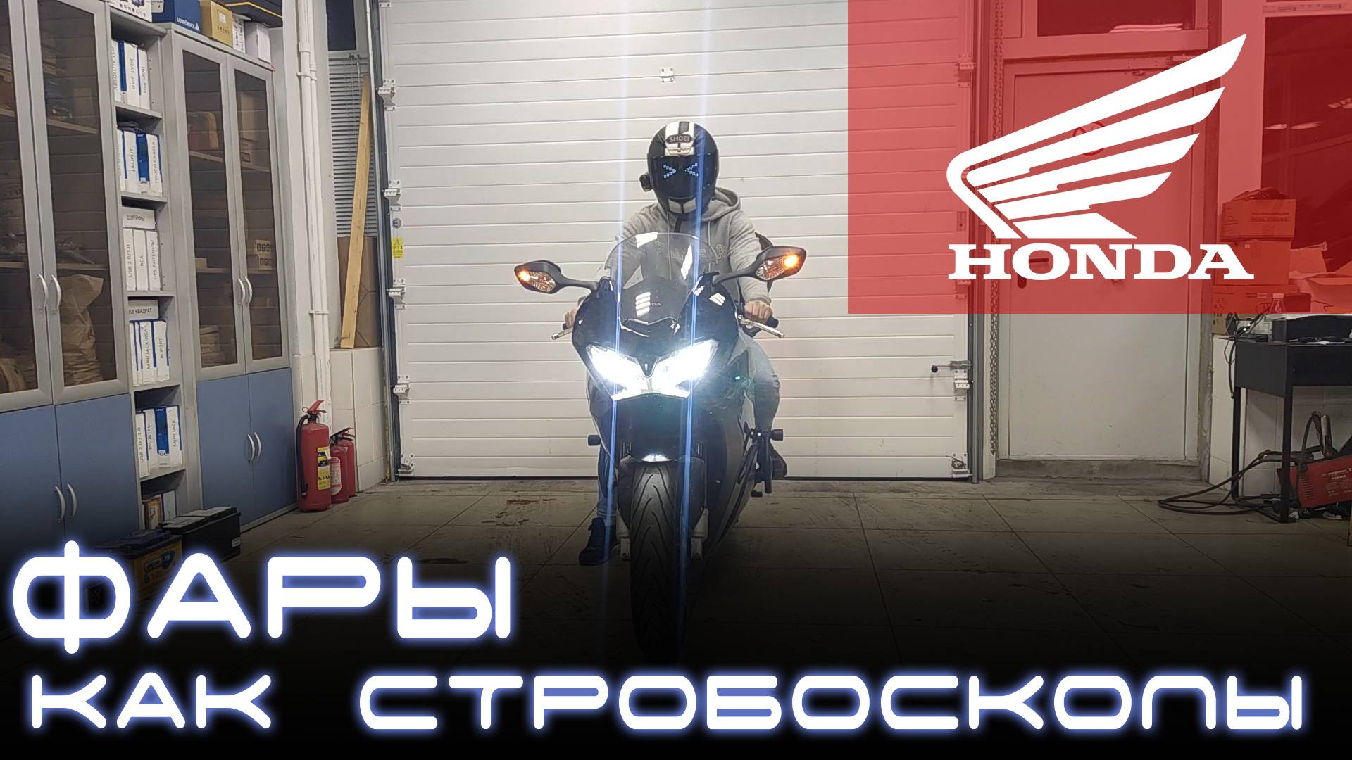 Стробоскопы и скрытие номера на мотоцикл Honda VFR800. Light Control Pro