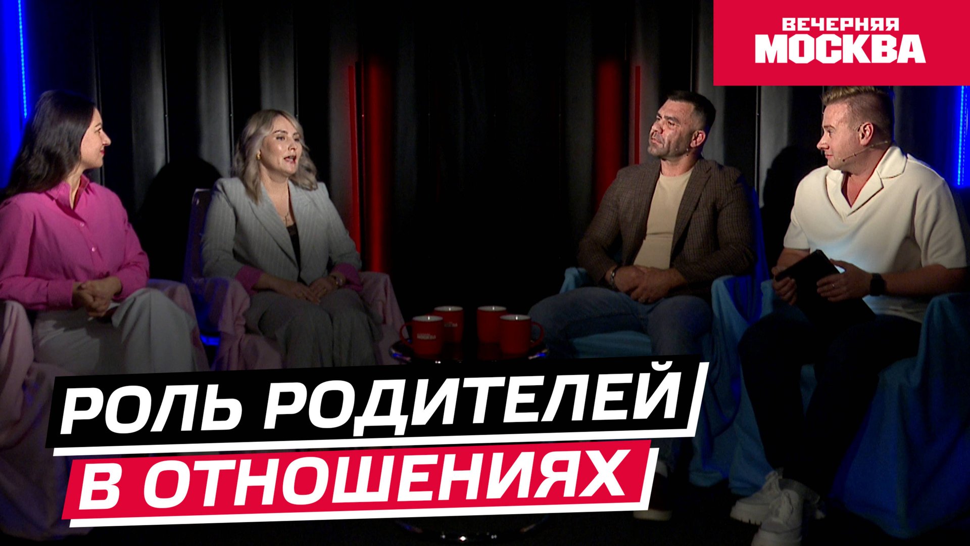 Без штампов: какую роль играют родители в отношениях? // Видеоподкаст