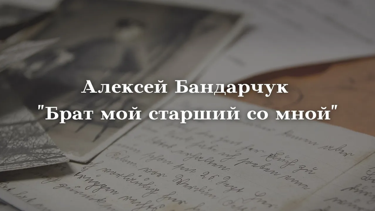 Алексей Бандарчук - Брат мой старший со мной/Вечная память