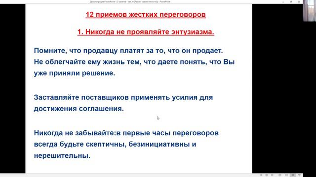 Стратегия и тактика переговоров.  Пятое занятие . см. видео "Марс против Метро"