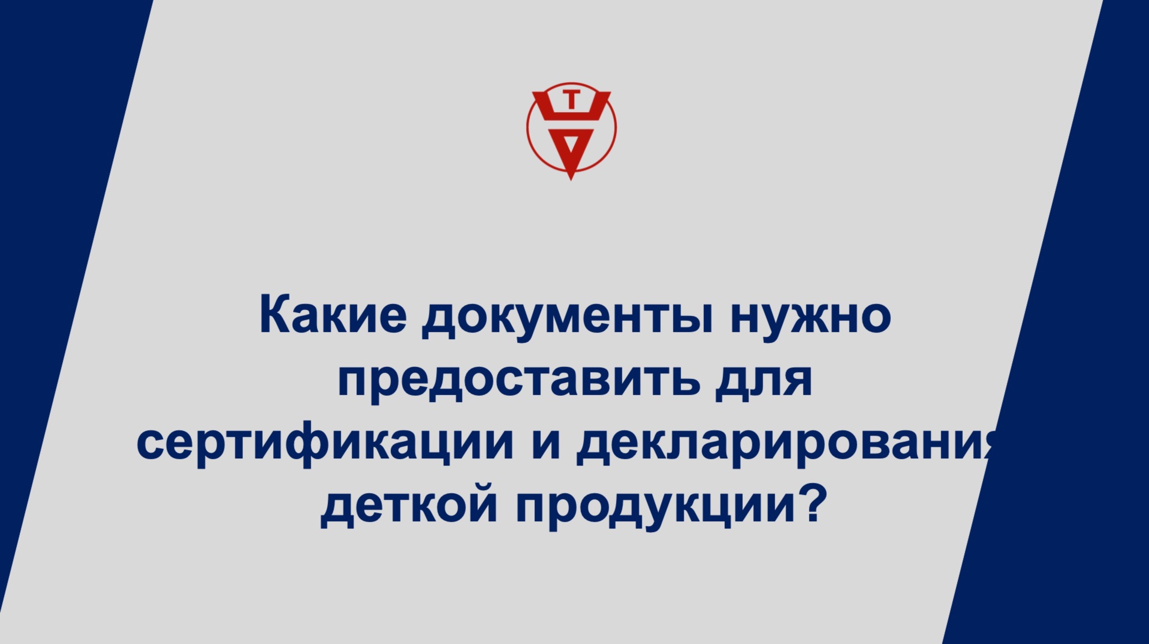 Какие документы нужно предоставить для сертификации и декларирования детской продукции?