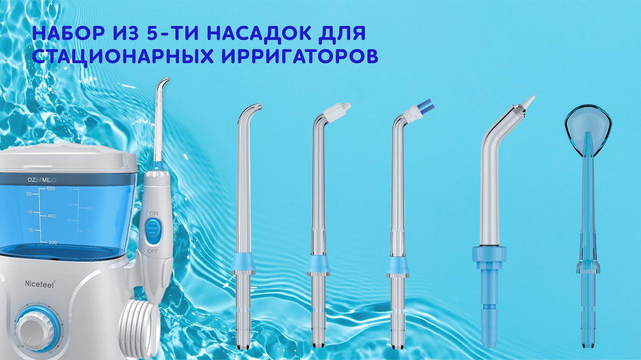 Комплект из 5-ти насадок для стационарных ирригаторов