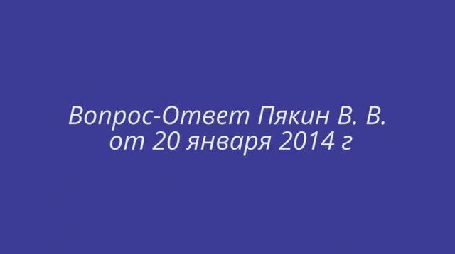 Вопрос-Ответ Пякин В. В. от 20 января 2014 г.