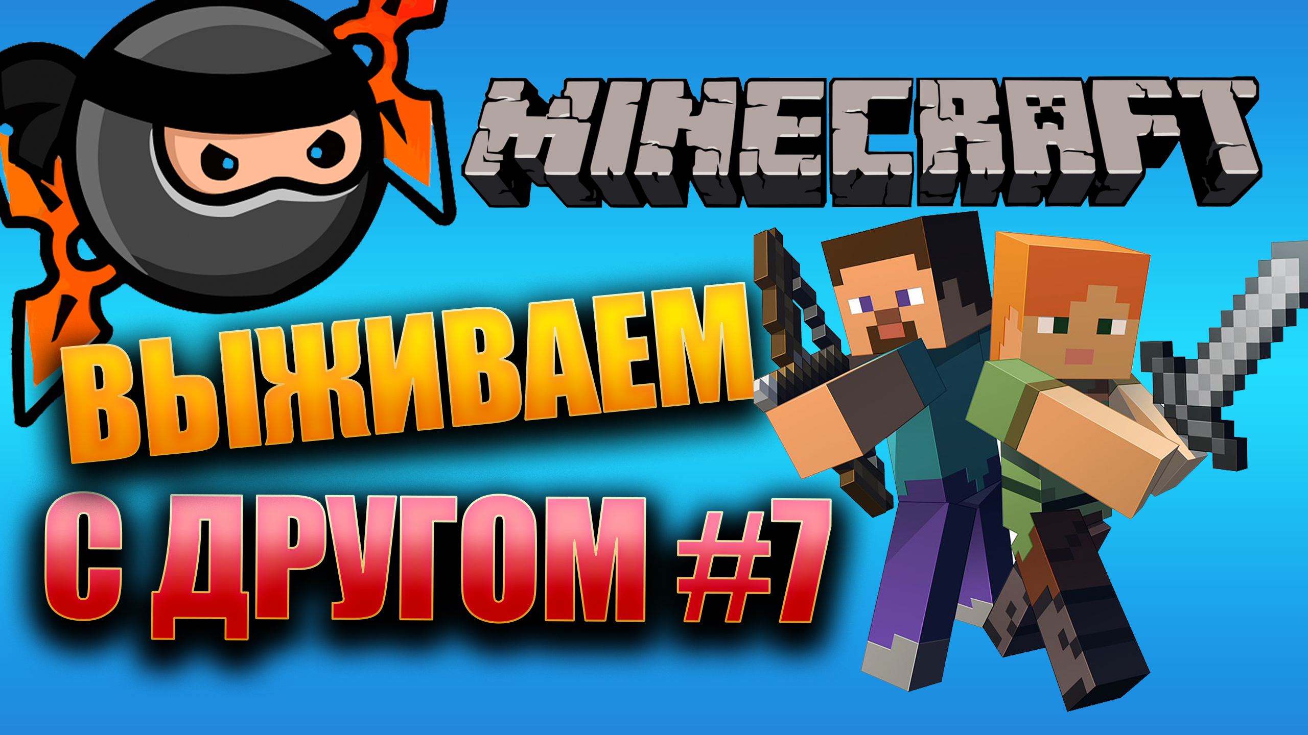 Выживаем с другом в Minecraft Часть 7 #minecraft