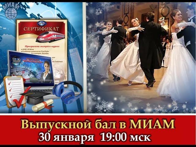 Выпускной бал Экспресс Курса МИАМ. 30. 01. 2018