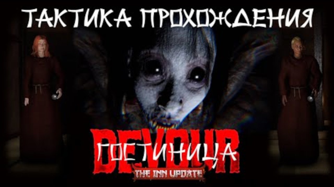(CooP) DEVOUR #4. Гостиница, ТАКТИКА прохождения.