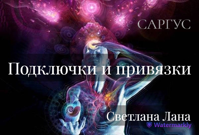 #68 Подключки и привязки. Светлана Лана.