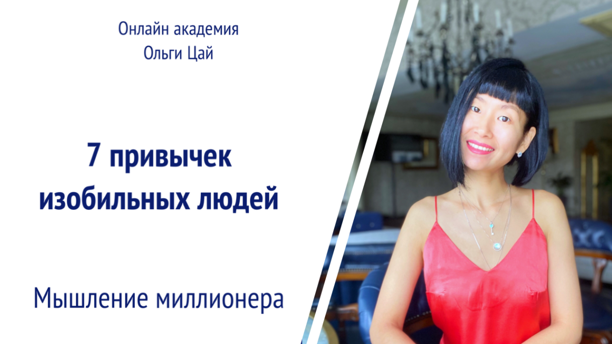 7 привычек изобильных людей