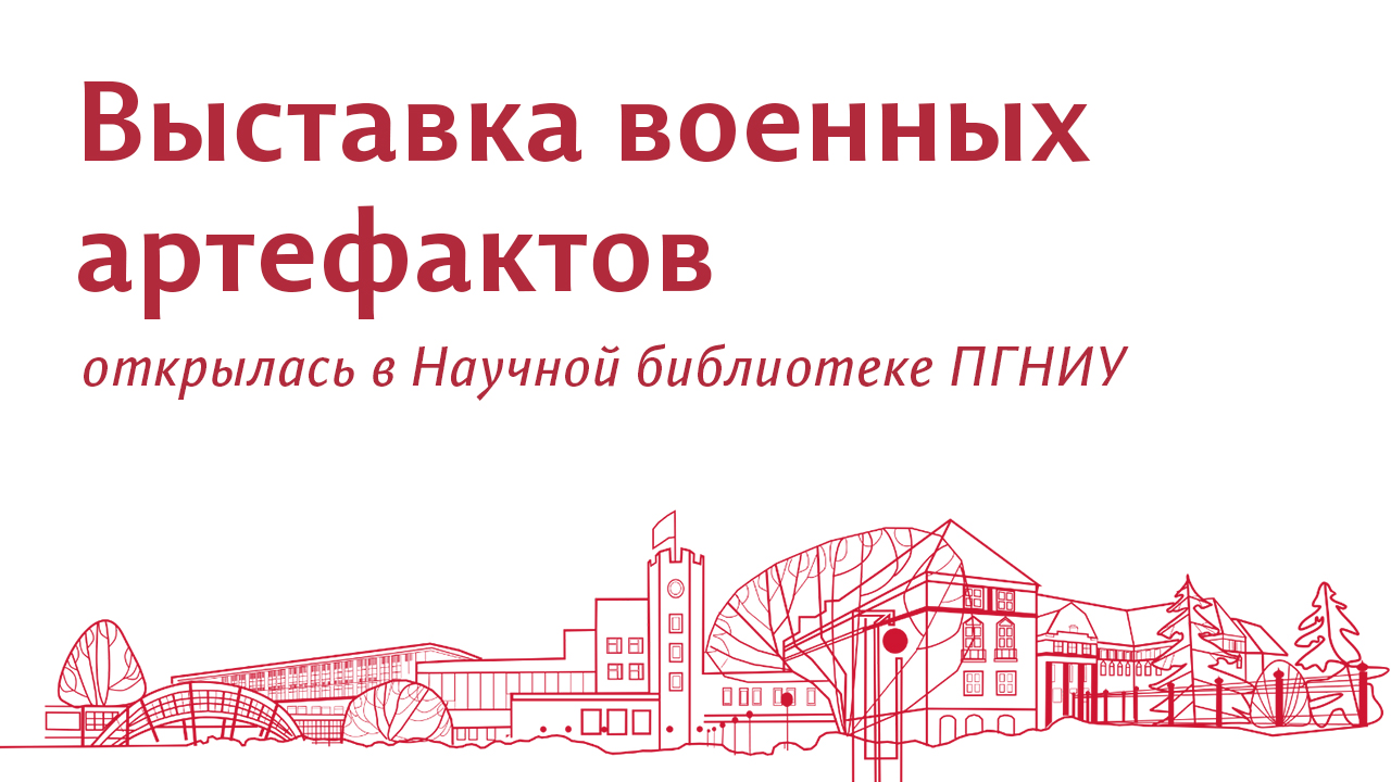 Выставка военных артефактов в ПГНИУ.mp4