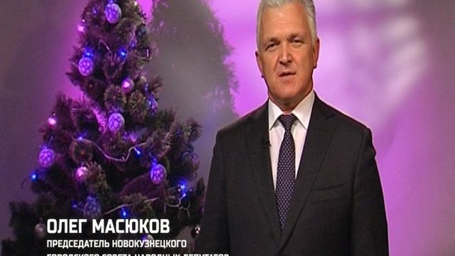Поздравление председателя Новокузнецкого Горсовета с Новым 2019 годом