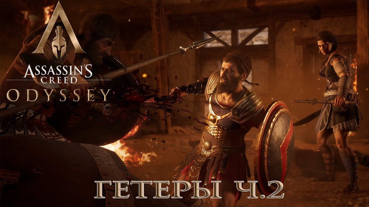Assassin's Creed Odyssey - Гетеры ч.2