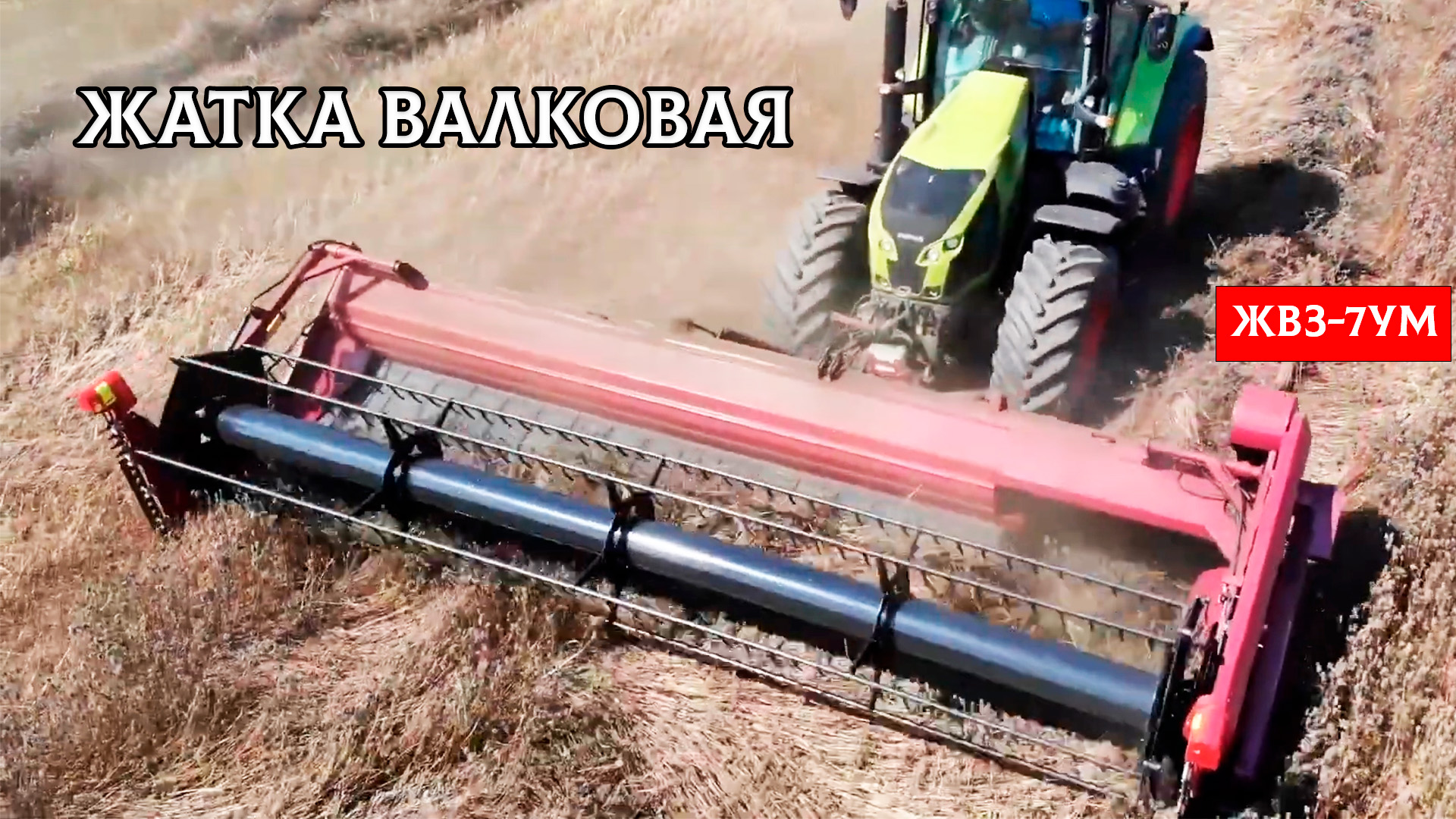 Жатка валковая ЖВЗ-7УМ