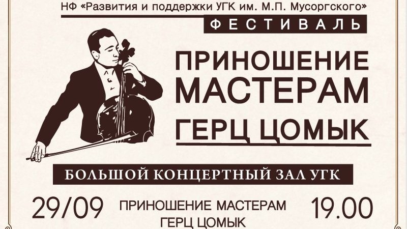 Приношение мастерам Герц Цомык