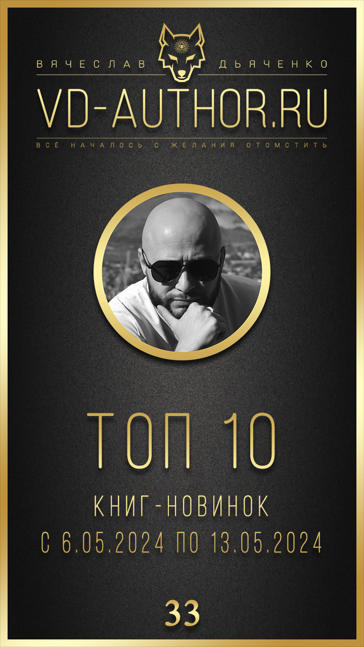 Топ 10 книг-новинок с 6.05.2024 по 13.05.2024 / № 33