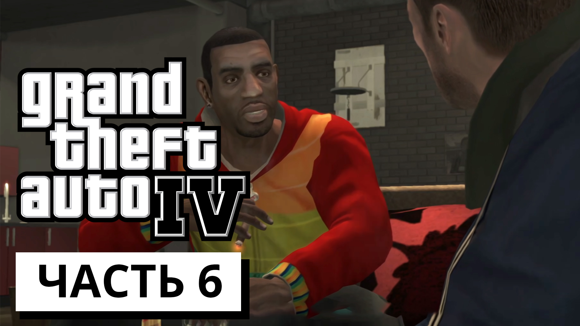 СЛОЖНЫЙ ВЫБОР ► Grand Theft Auto IV #6 (без комментариев)