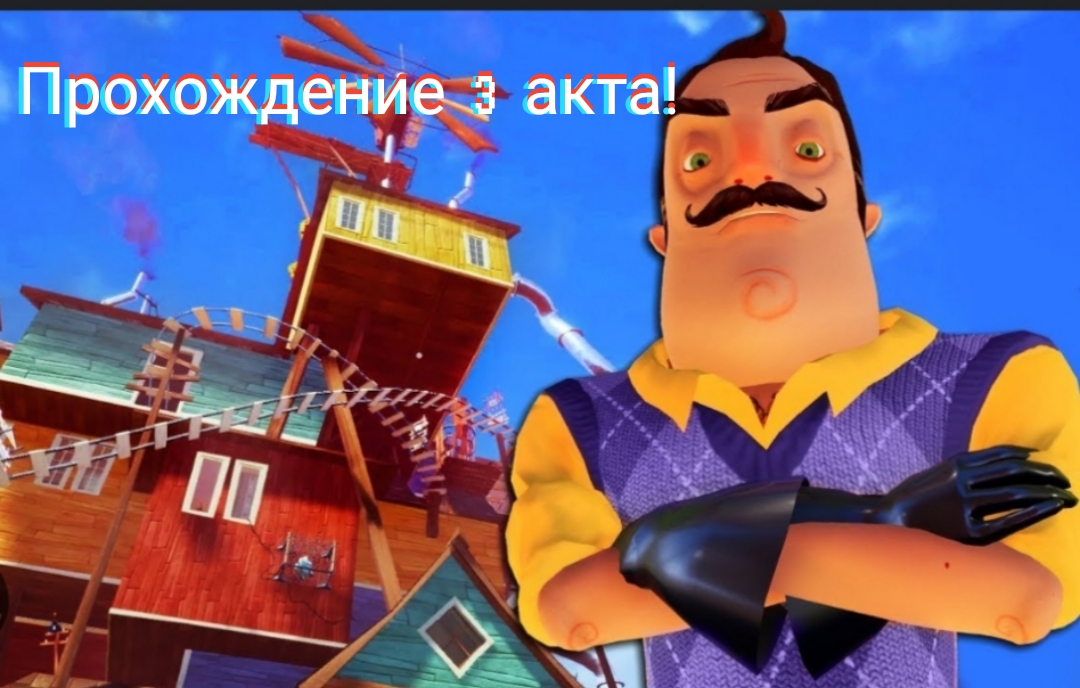 Прохождение 3 акта на старой топовой версии!//Hello neighbor