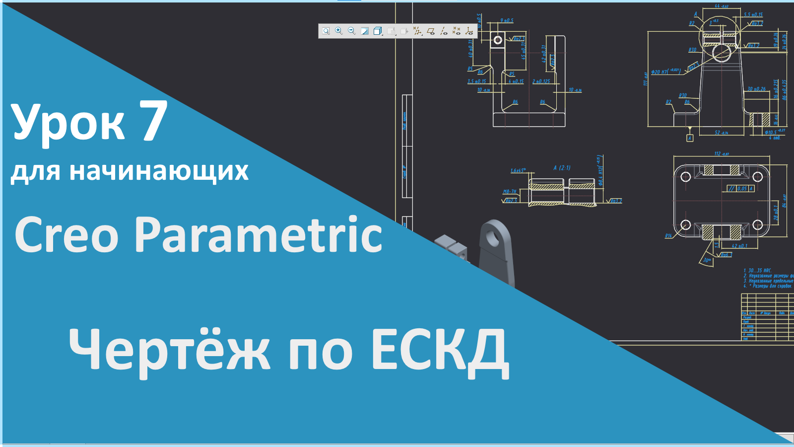?PTC Creo. Уроки для начинающих. 7 Чертёж детали по ЕСКД.