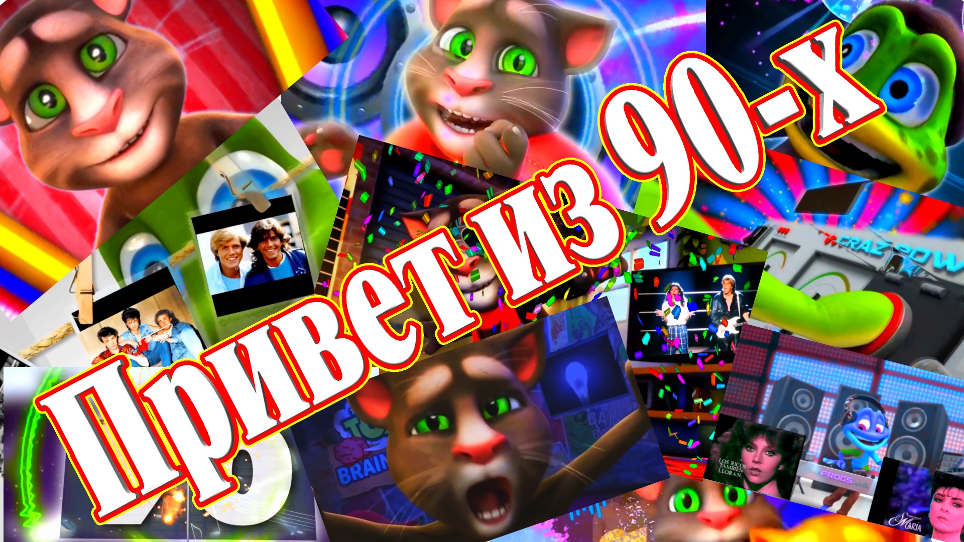 Всем Привет из 90-х Самый Танцевальный Зажигательный Хит Крутая Мульт Версия !