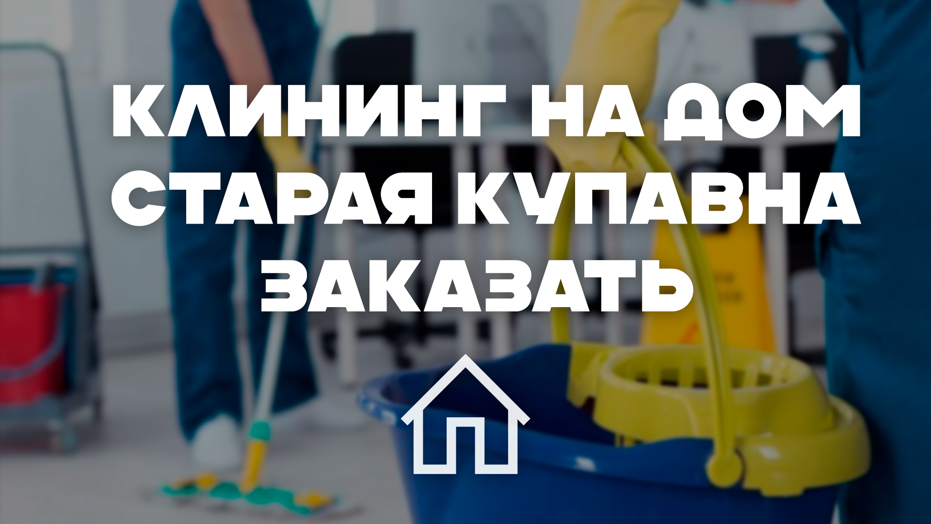 Клининг и уборка в Старой Купавне: Отзывы и рекомендации