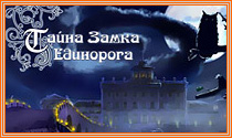 прохождение игры Тайна замка единорога 3 серия Библиотека