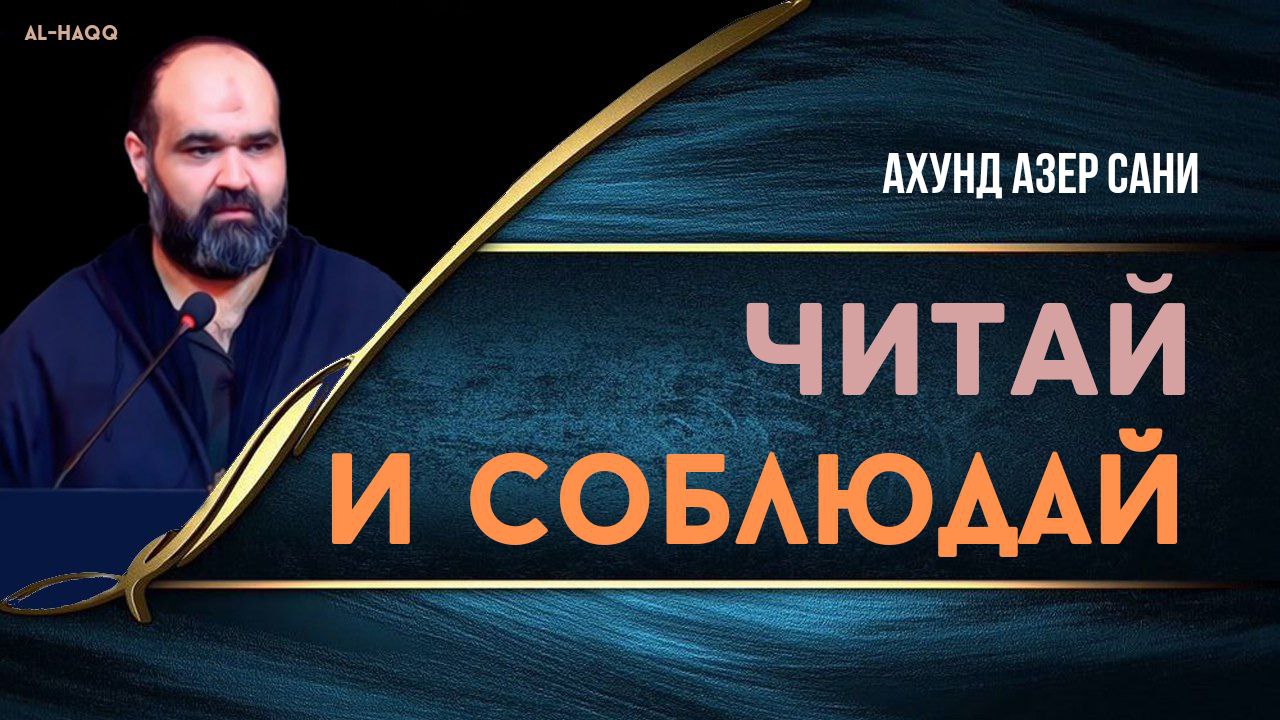 Читай и соблюдай - Ахунд Азер Сани