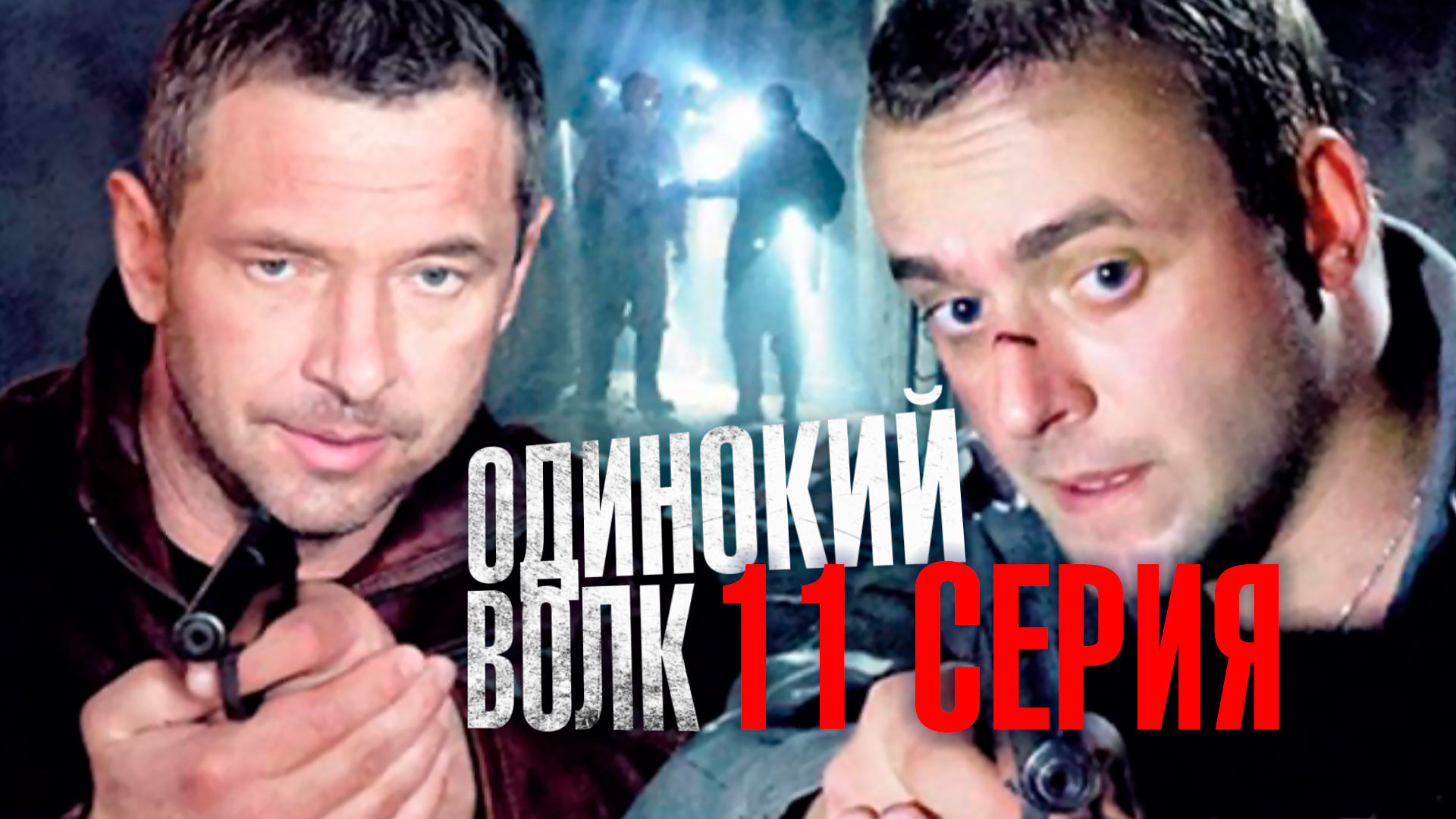 «Одинокий волк». 11 серия