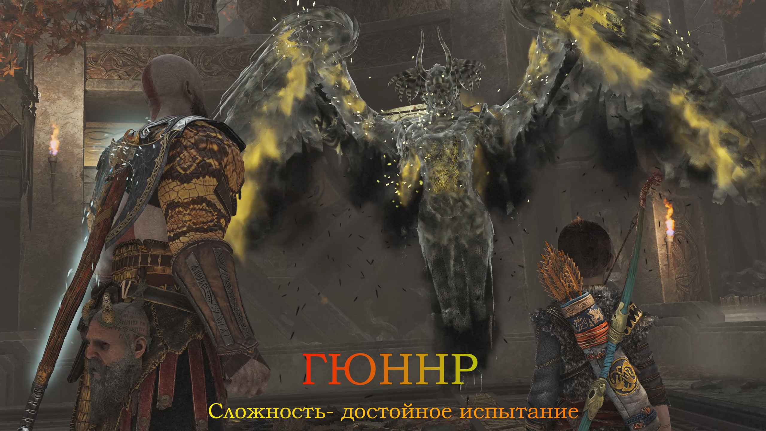 GOD OF WAR -  СЛОЖНОСТЬ ДОСТОЙНОЕ ИСПЫТАНИЕ                       Валькирия - ГЮННР