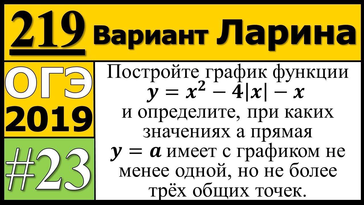 Задание 23 из Варианта Ларина №219 ОГЭ.