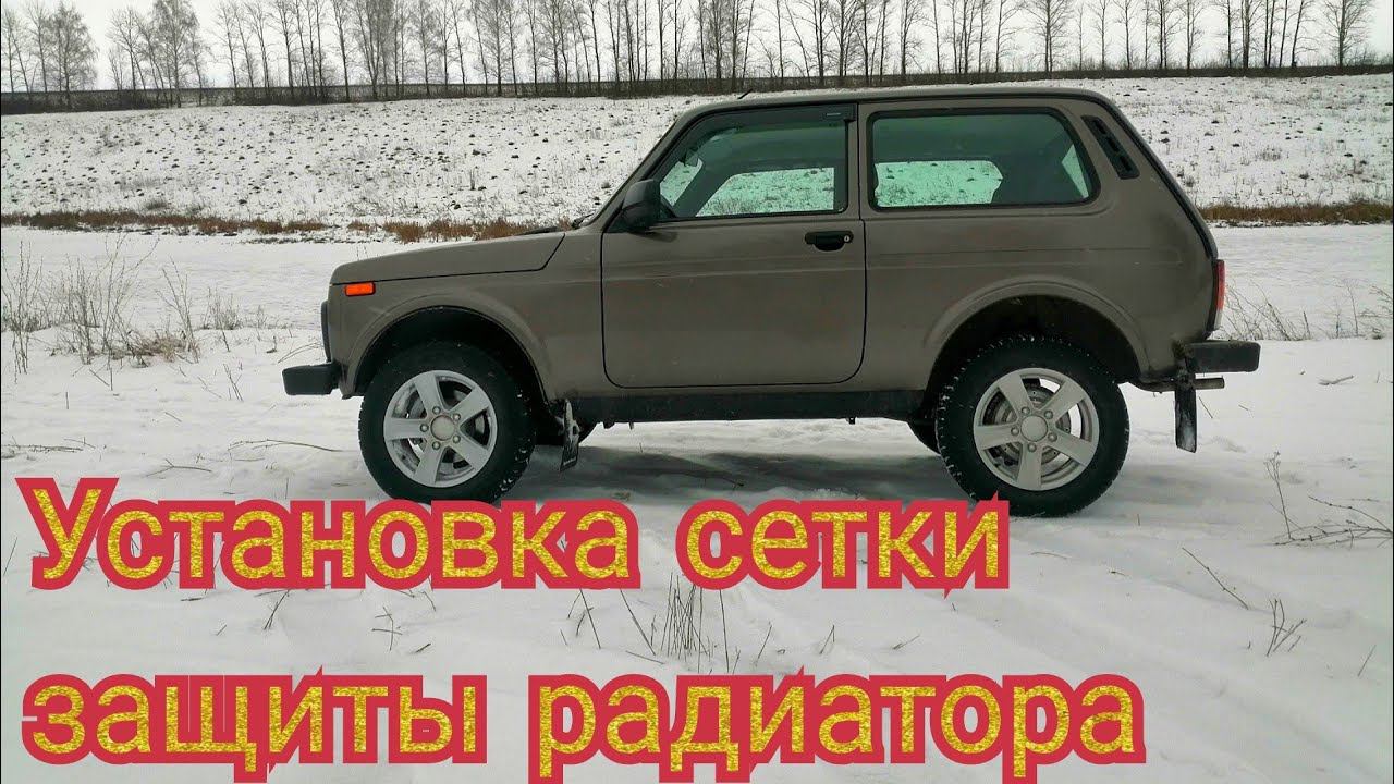 Установка сетки защиты радиатора на Ниву трёх дверку.