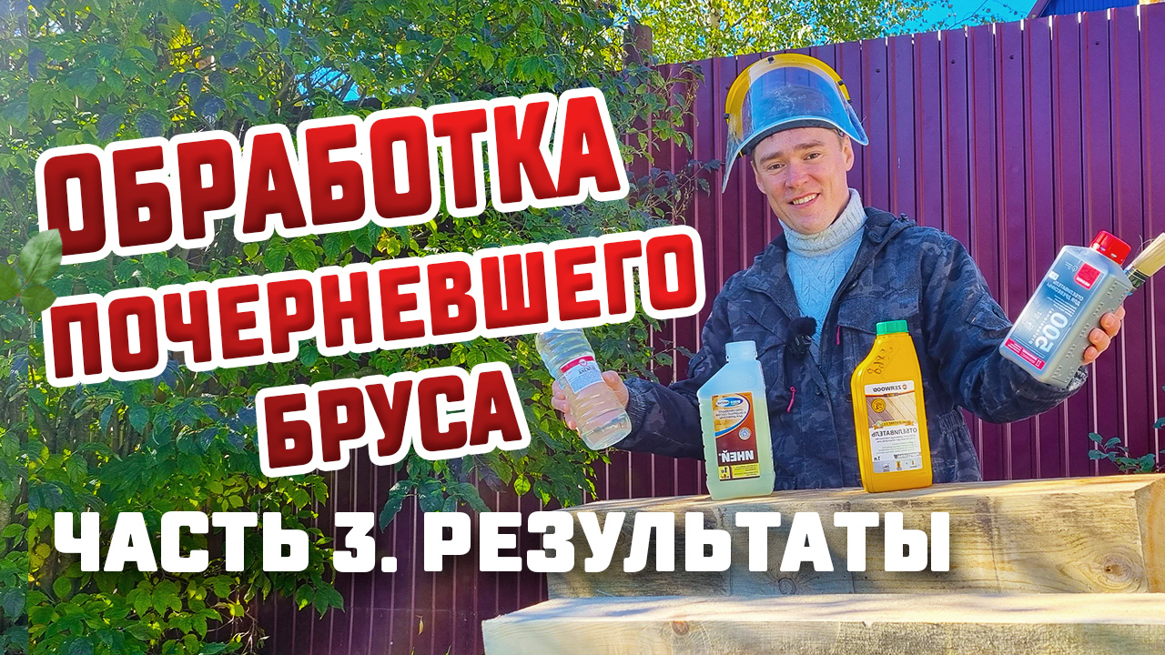 Часть 3. Обработка древесины от синевы антисептиком Неомид, Зервуд, Иней. Какое средство эффективнее