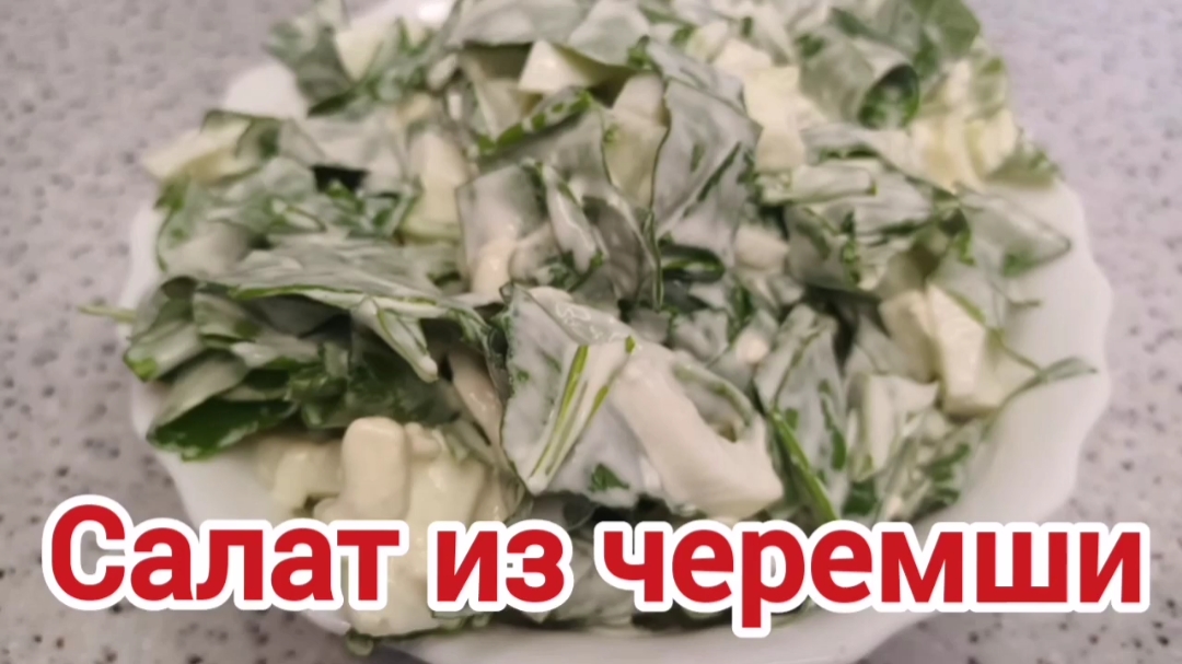 Салат из черемши. Черемша. Как приготовить салат из черемши