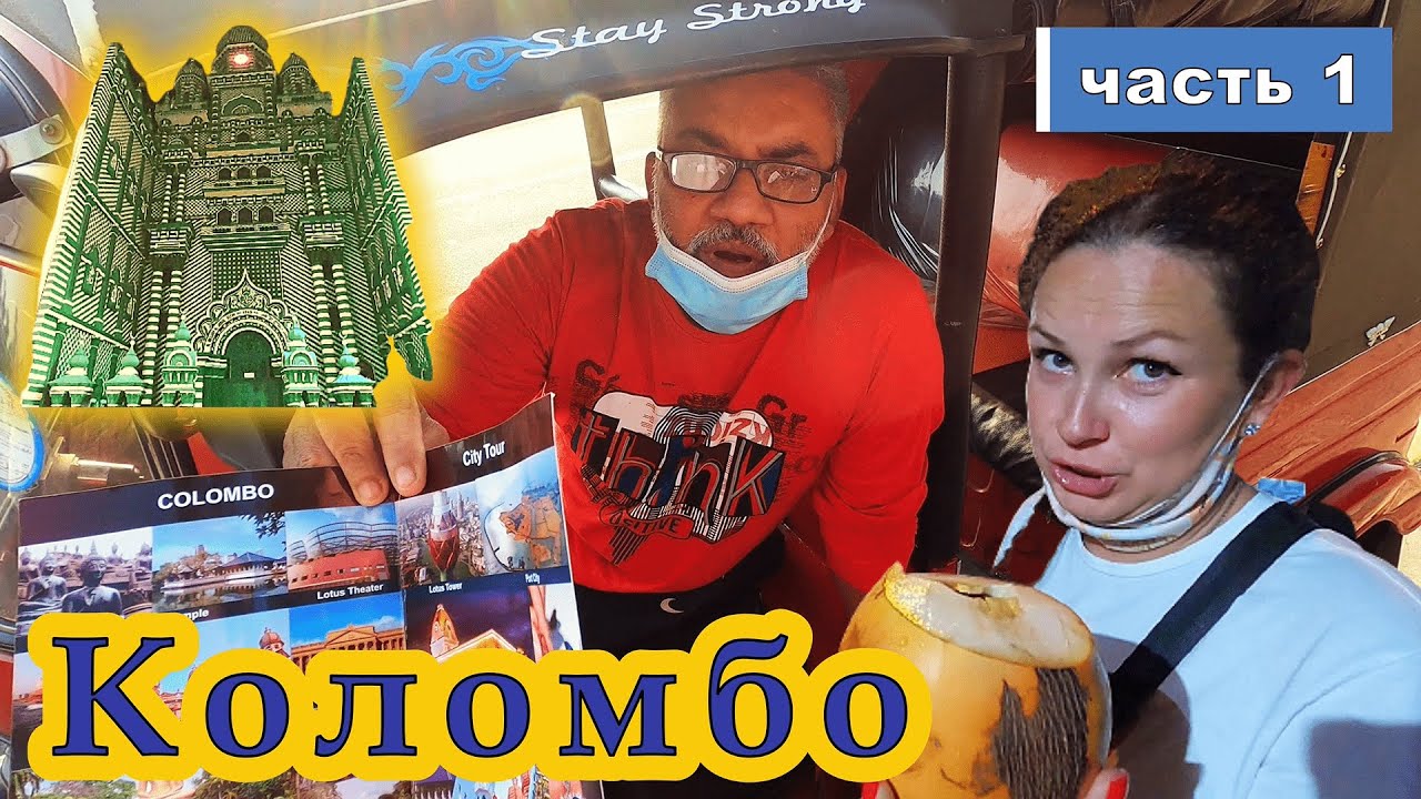 Шри Ланка! Экскурсия по городу за 4$ !!! Самый большой храм в Коломбо!!! #шриланка #коломбо