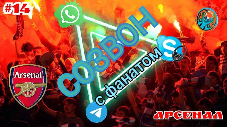 СОЗВОН с фанатом #14. Арсенал. Итоги сезона, Анри, Артета, молодежь, СА.